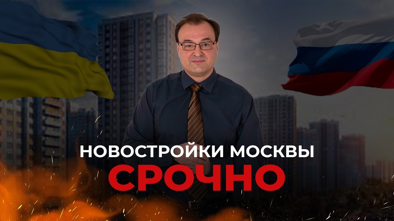 Новостройки Москвы-срочно!