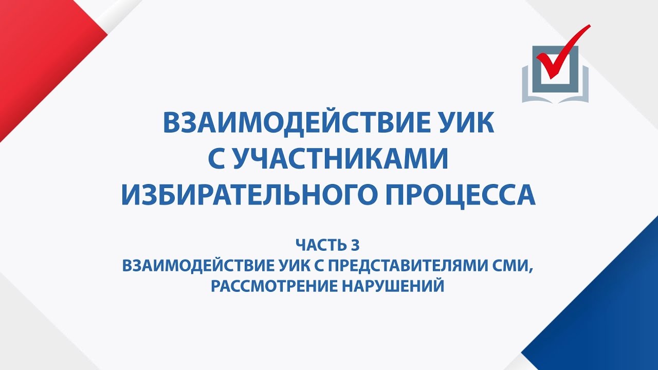 Взаимодействие УИК с представителями СМИ, рассмотрение нарушений. Часть 3
