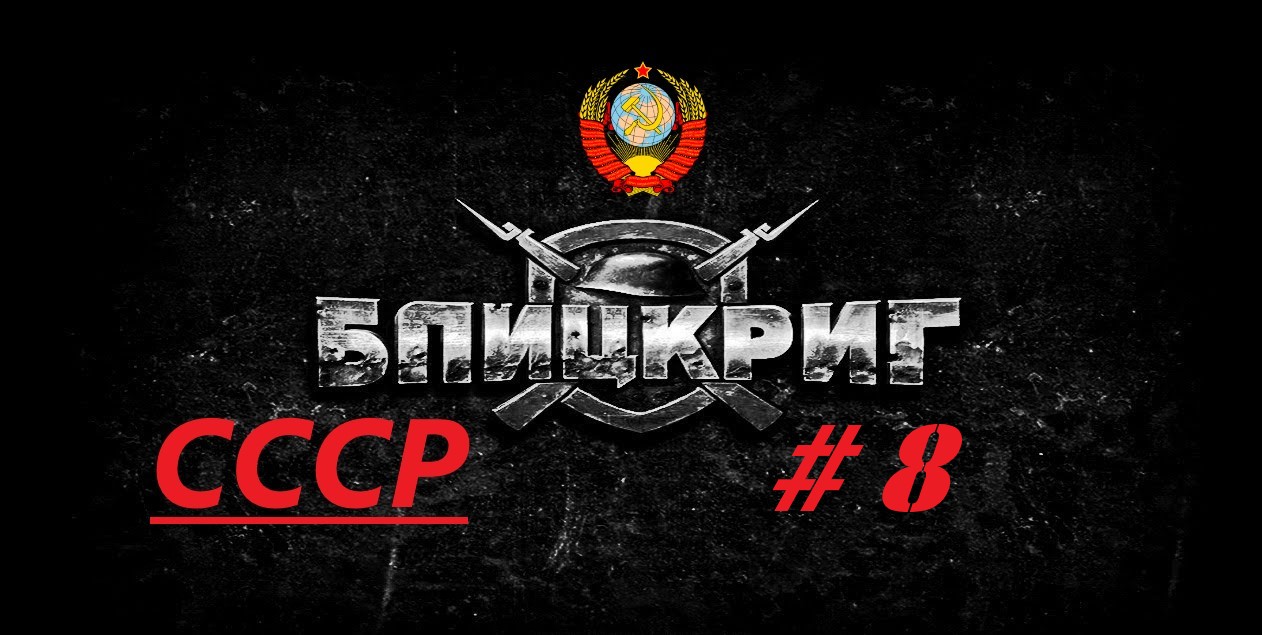 #8. Blitzkrieg (Блицкриг)_Кампания за Советский Союз_ Контрнаступление под Москвой_ 3 миссия