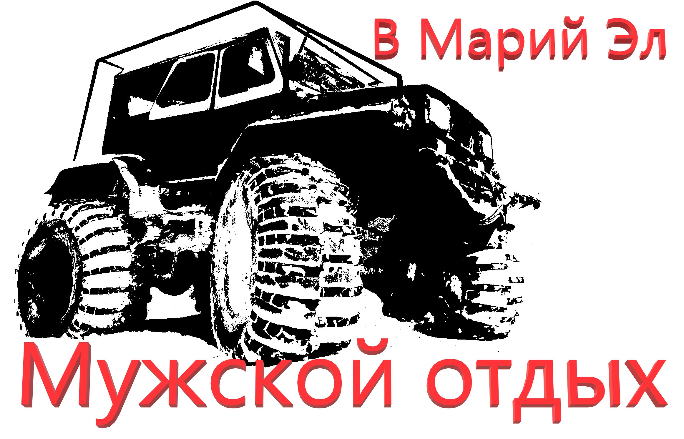 Настоящий мужской отдых! Вездеходы Андрея Смирнова.avi