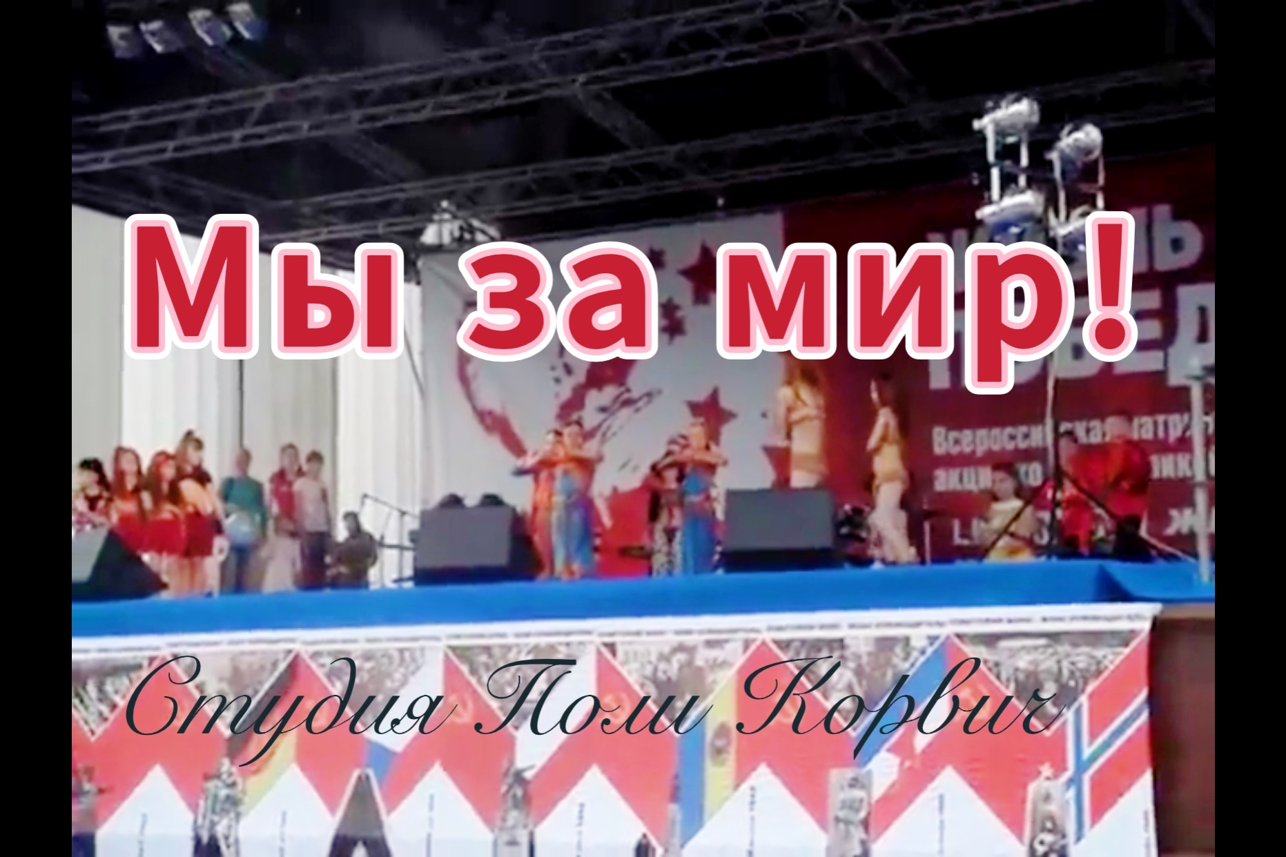 Танец Мы за Мир - студия Поли Корвич