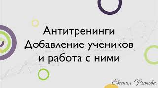 Антитренинги. Как работать с учениками?