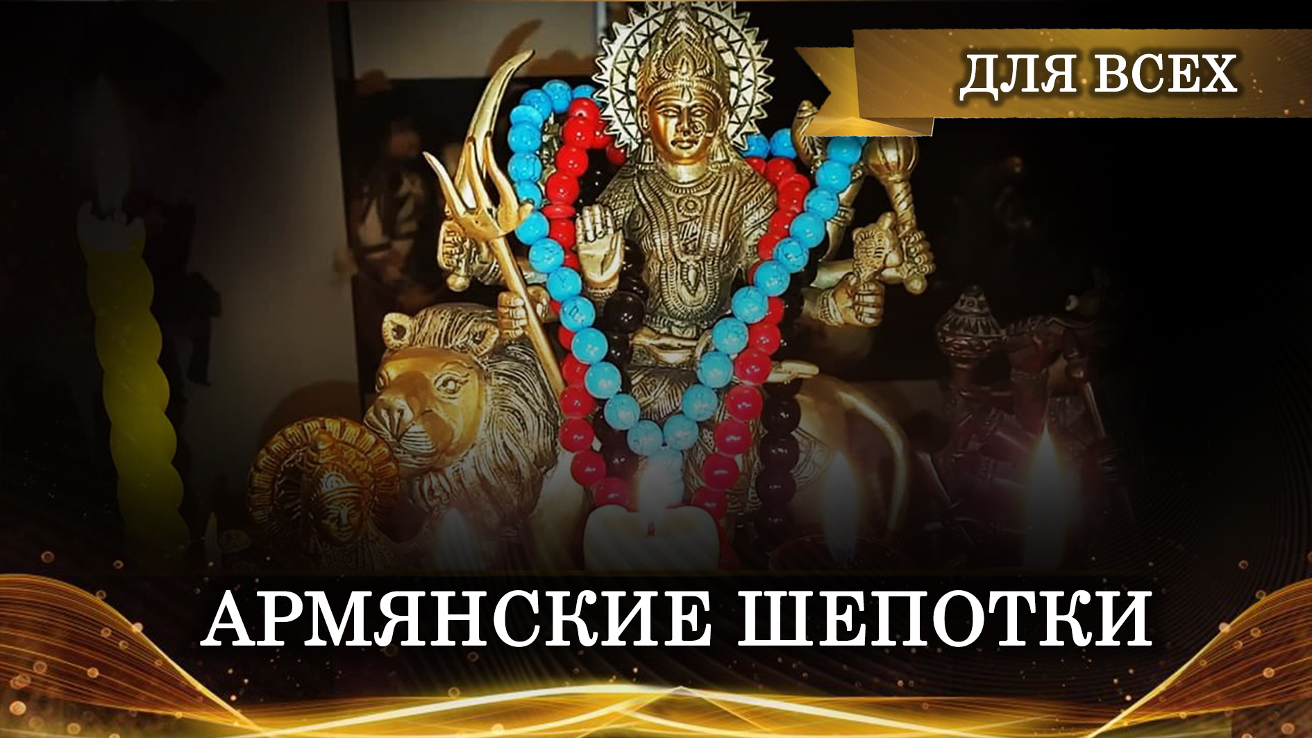 АРМЯНСКИЕ ШЕПОТКИ РИТУАЛЫ РИТУАЛ ДЛЯ ВСЕХ.mp4