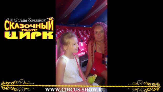 Цирк -Театр Владимира Филатенко Полины Запашной ( Отзывы с Представления !2024 )