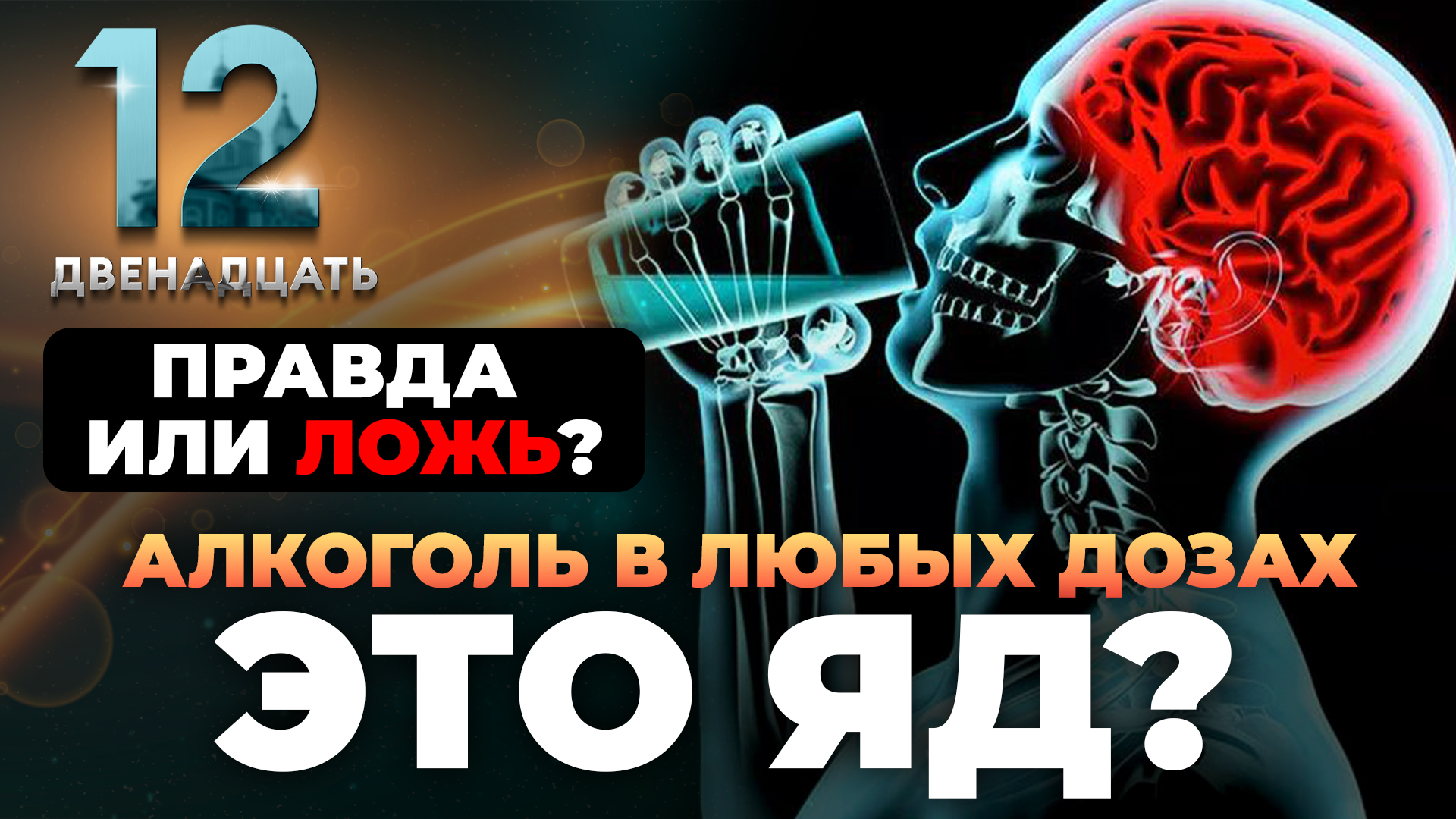 АЛКОГОЛЬ В ЛЮБЫХ ДОЗАХ - ЭТО ЯД? ПРАВДА ИЛИ ЛОЖЬ? ДВЕНАДЦАТЬ