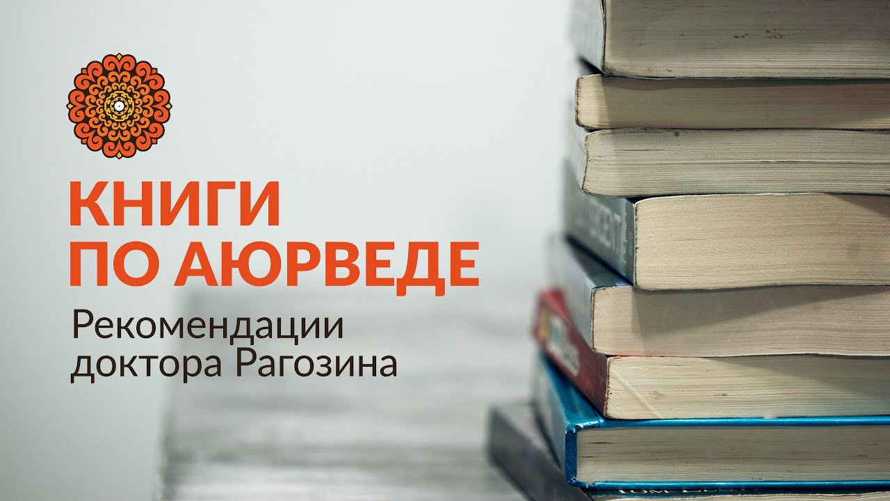 Книги по аюрведе. Рекомендации доктора Рагозина.
