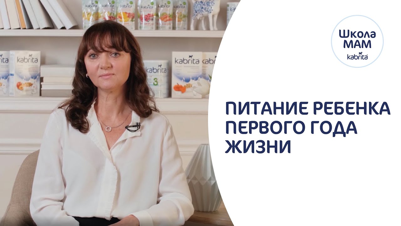 Питание ребенка до года - Как кормить ребенка? Когда вводить прикорм? Школа мам Kabrita®