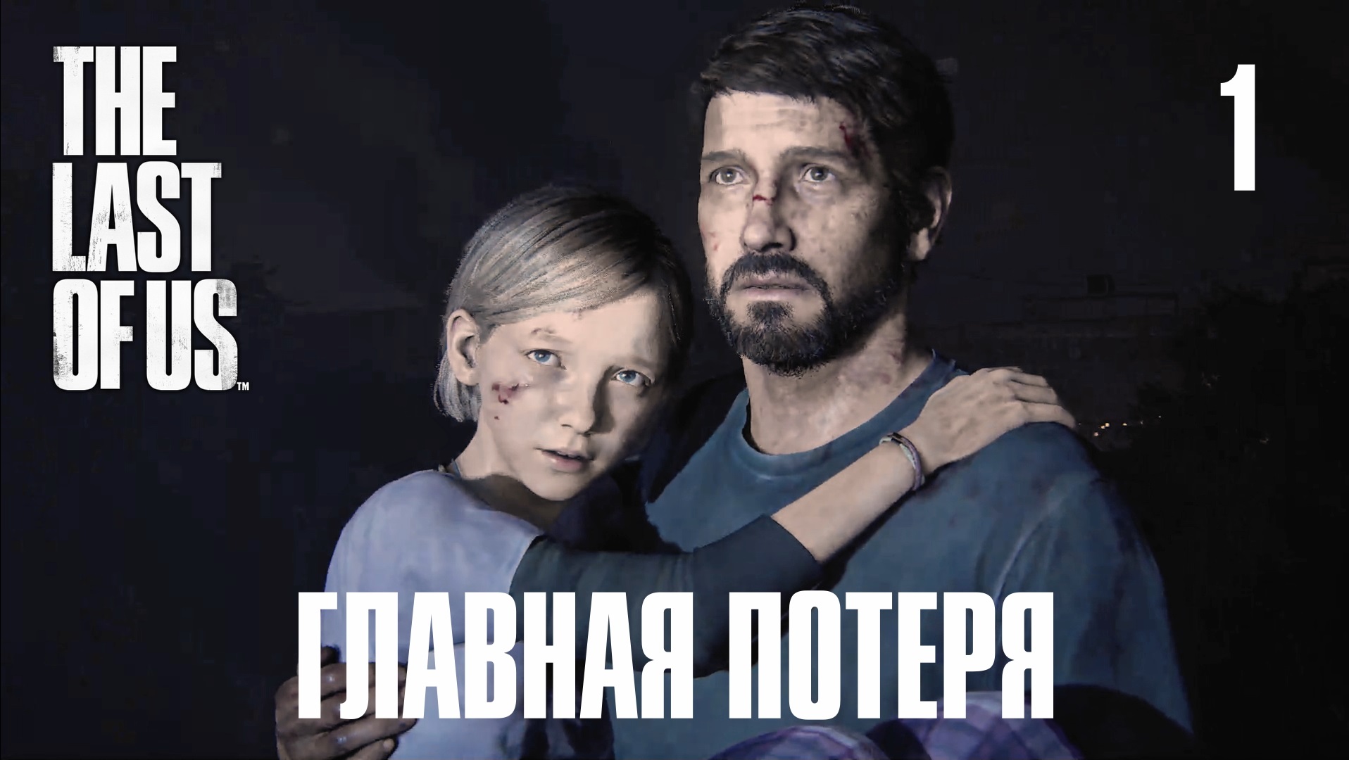 THE LAST OF US PART 1 // Прохождение // #1: ГЛАВНАЯ ПОТЕРЯ
