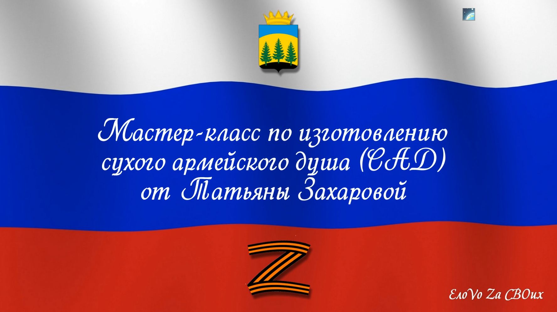 Мастер-класс по изготовлению сухого армейского душа (САД)