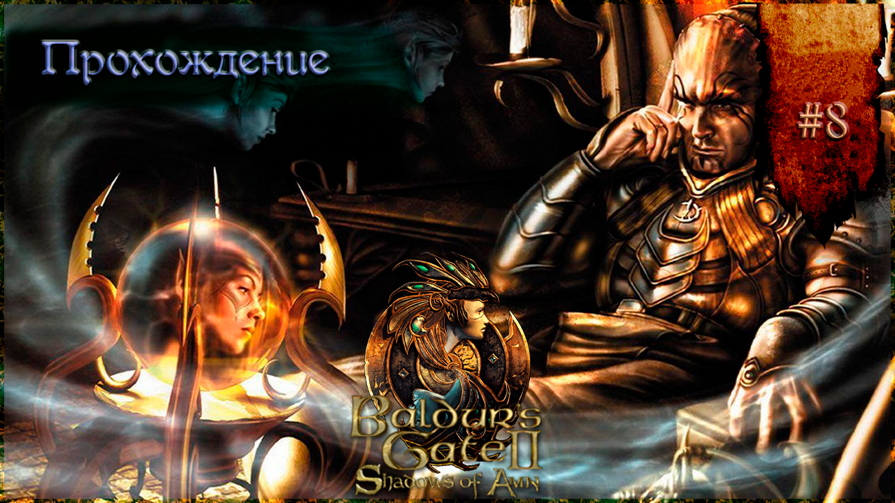 Первое прохождение Baldur's Gate II_ Enhanced Edition #8