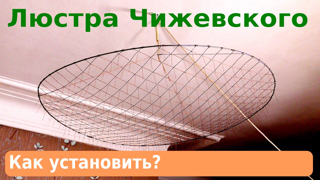 Как самостоятельно установить люстру Чижевского в помещении