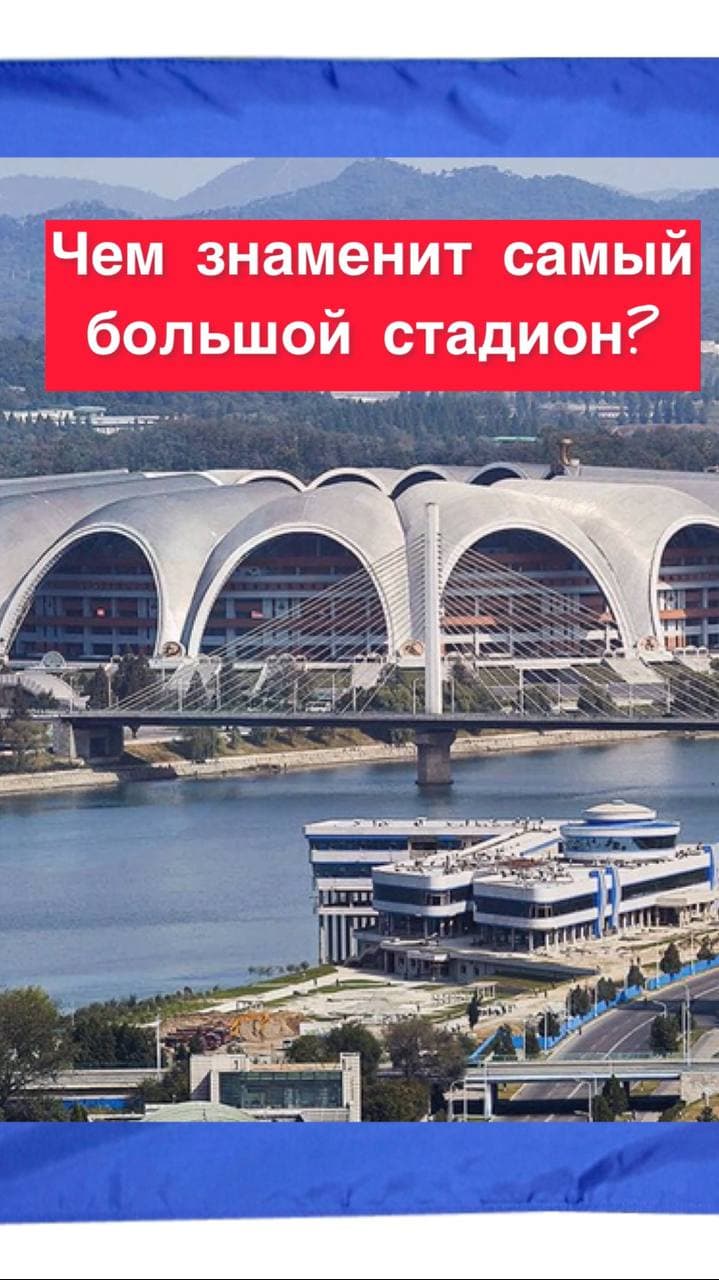 Самый большой стадион в мире в КНДР. Для чего он Северной Корее?