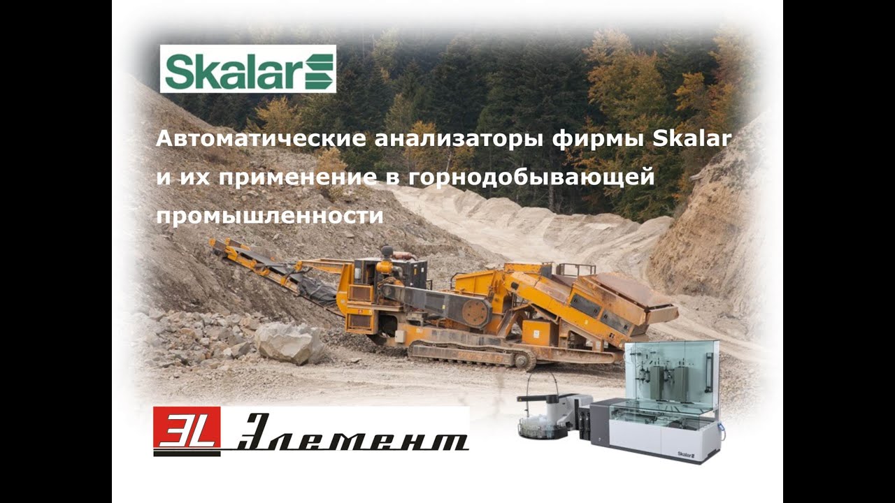 Автоматические анализаторы фирмы Skalar и их применение в горнодобывающей промышленности