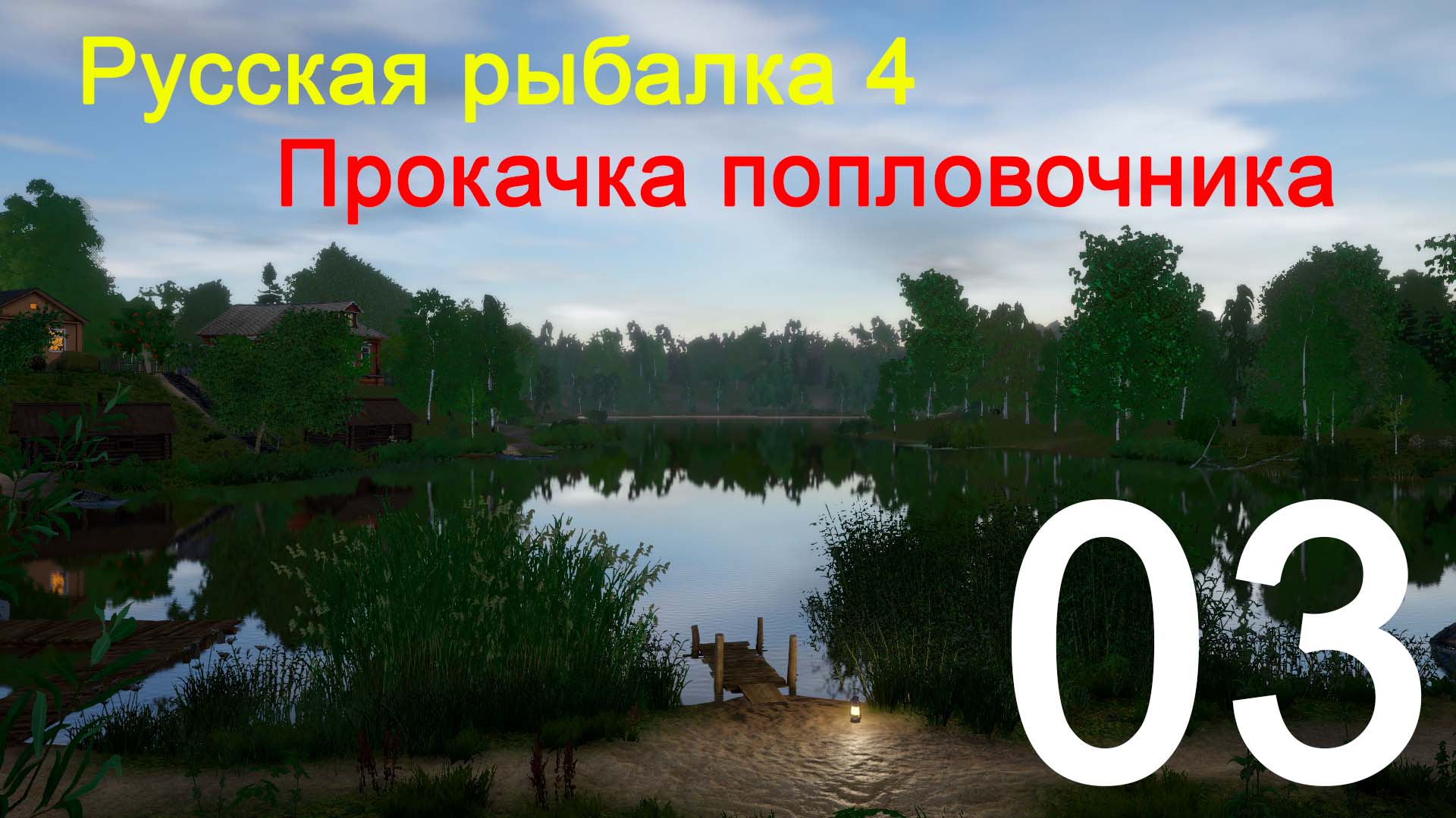Русская рыбалка 4. Прокачка поплавочника.  03