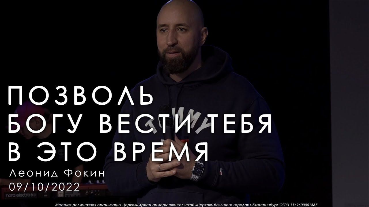 09/10/22 | Позволь Богу вести тебя в это время | Леонид Фокин