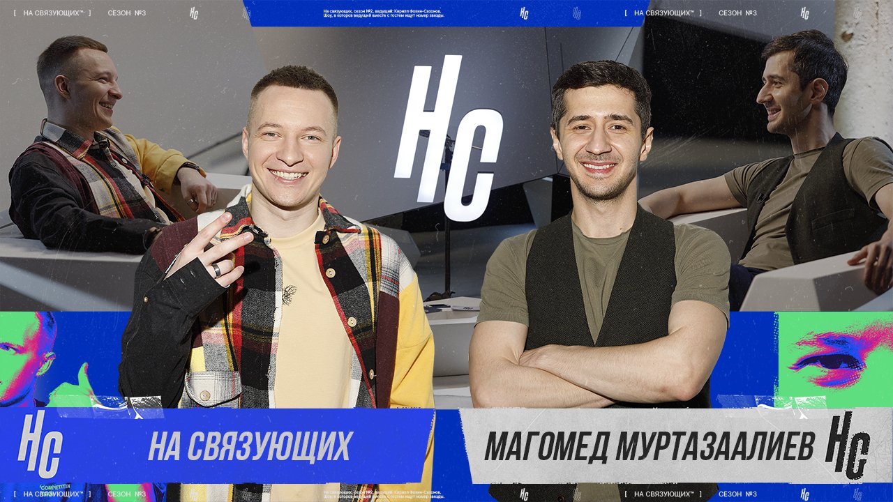 НА СВЯЗУЮЩИХ | 3 сезон, 3 серия | Магомед Муртазаалиев
