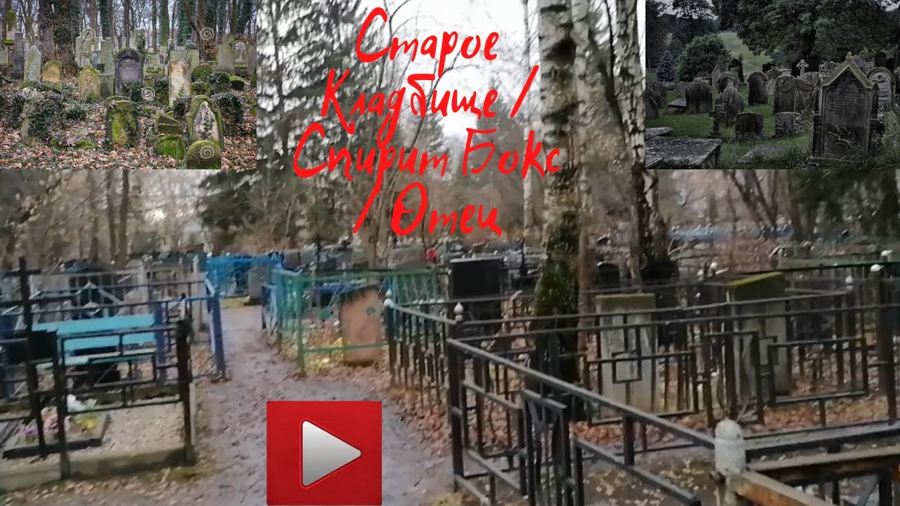 Старое Кладбище _ Спирит Бокс _ Отец.