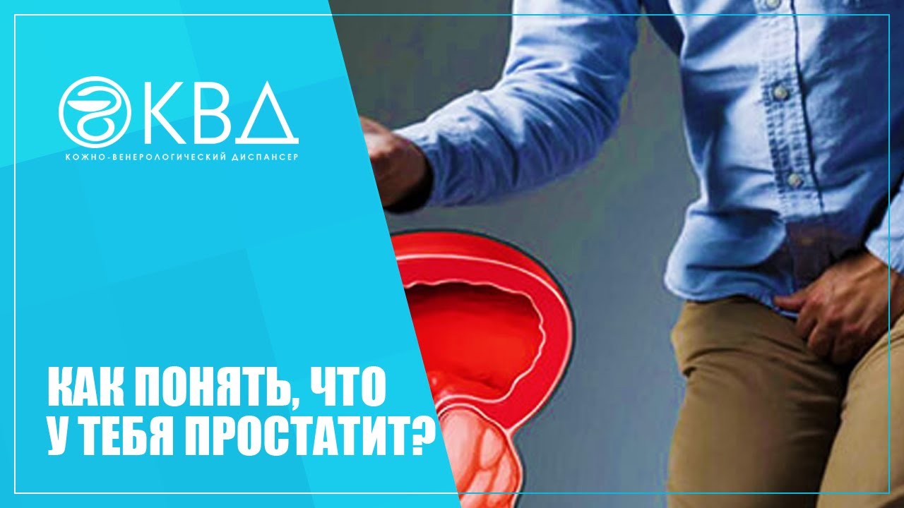 ? Как понять, что у тебя простатит
