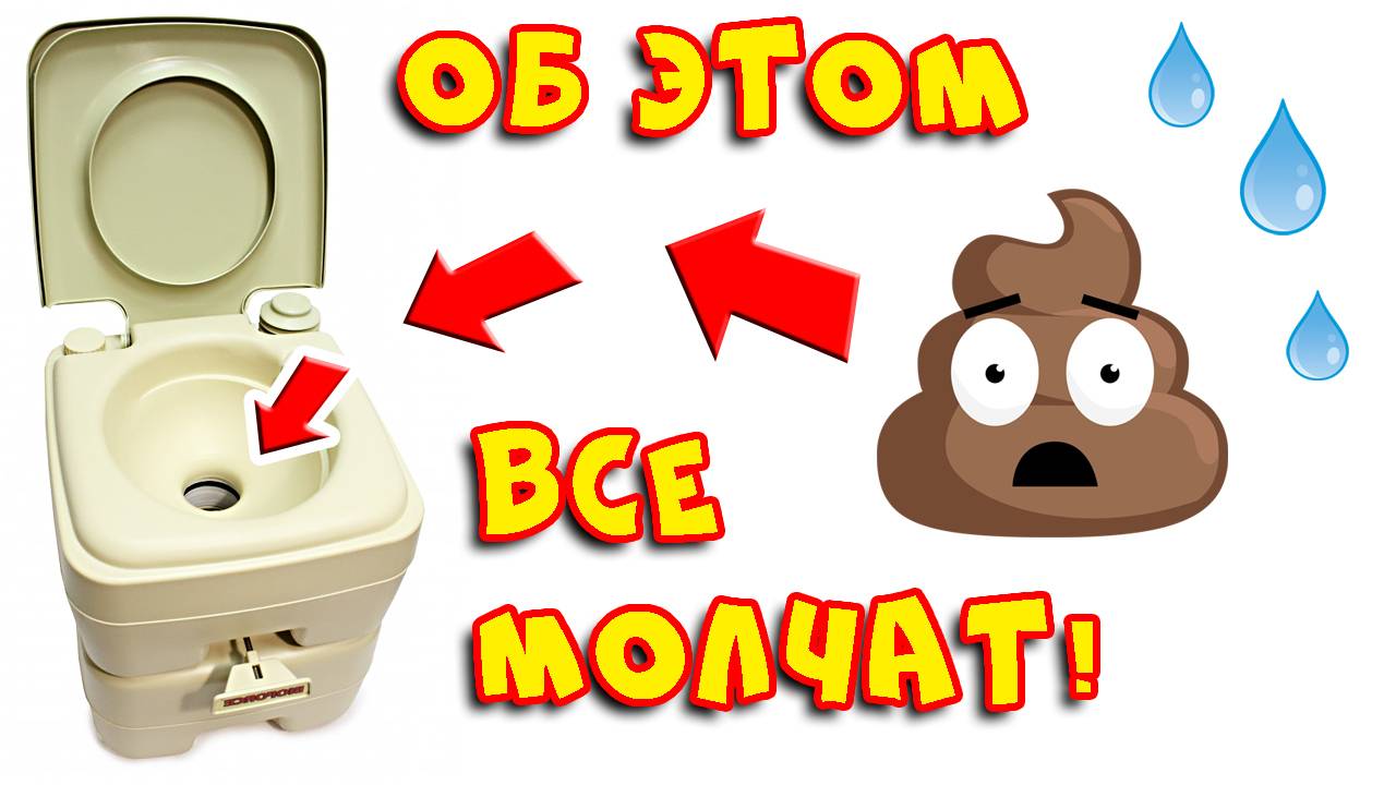 ПОРТАТИВНЫЙ БИОТУАЛЕТ: подробный ОБЗОР и стоит ли его ПОКУПАТЬ?