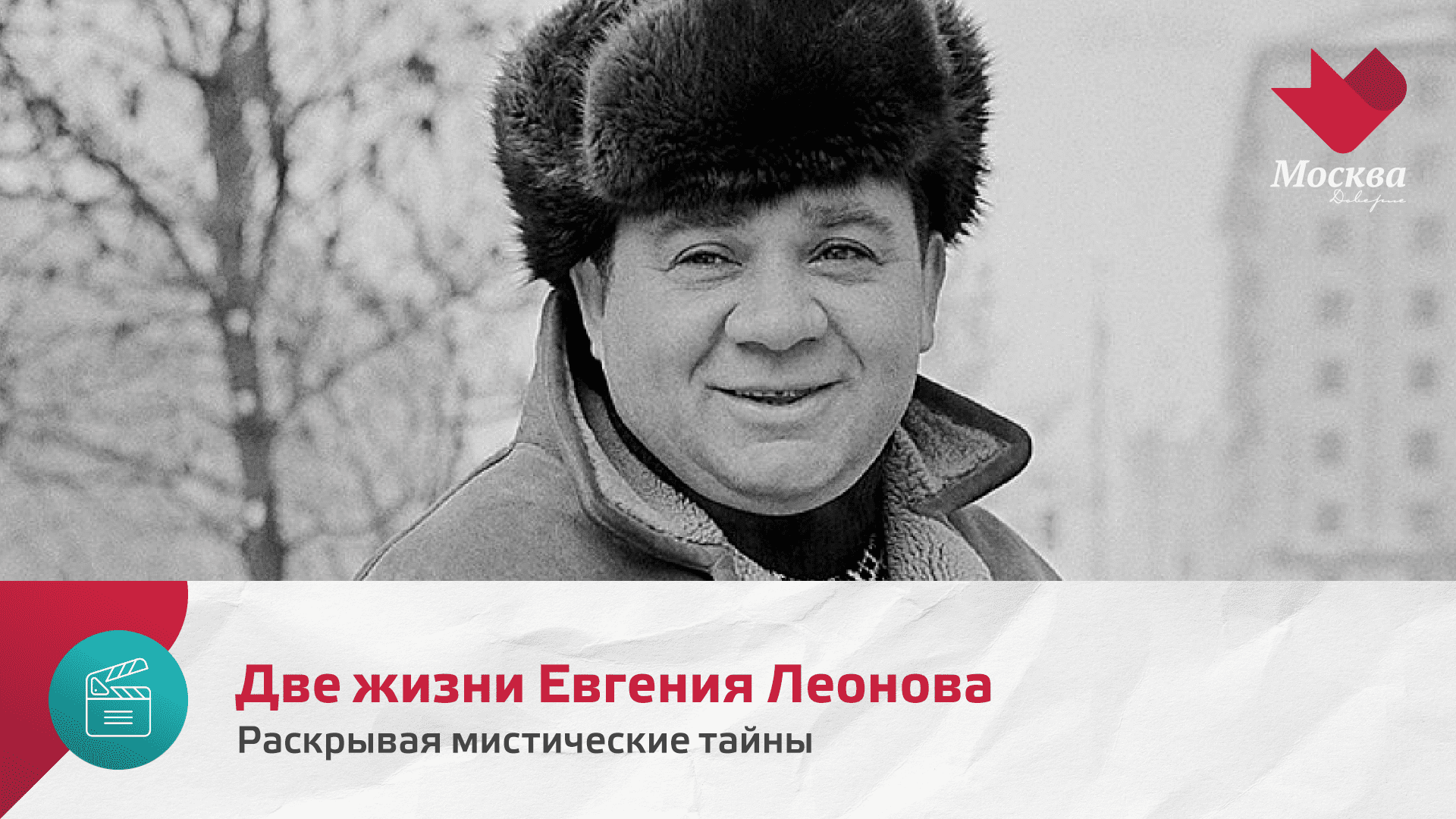 Две жизни Евгения Леонова | Раскрывая мистические тайны