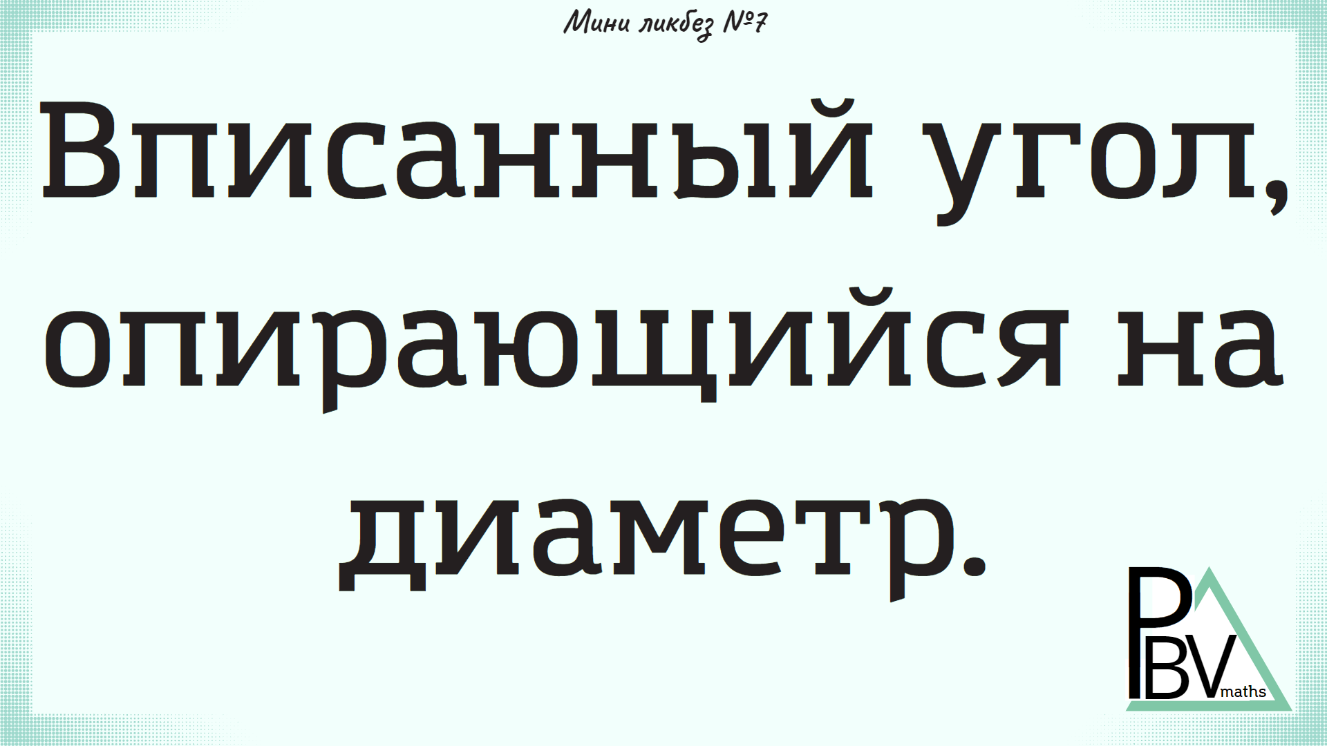 Вписанный угол и диаметр ▶ (Мини-ликбез №7)