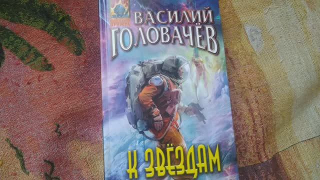 Отзыв-Рецензия на книгу К звёздам Василия Головачёва