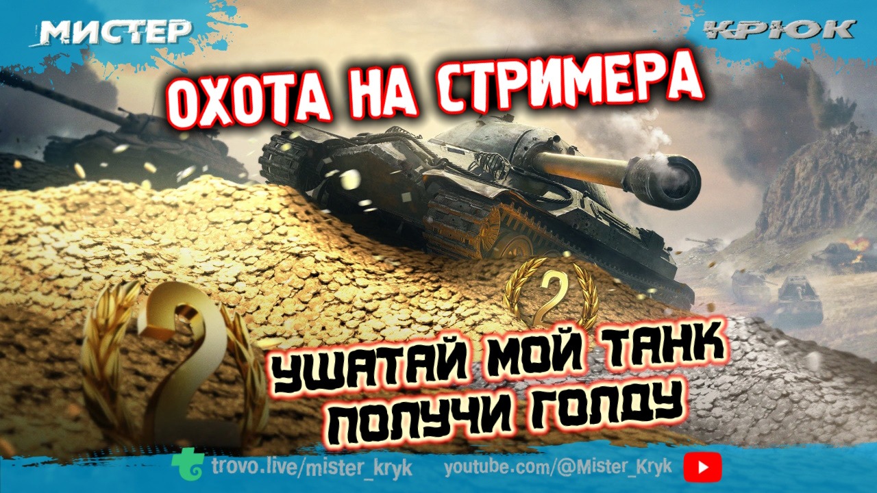 Розыгрыш голды ? Охота на стримера ? Ушатай мой танк, получи голду ◉ Мир Танков
