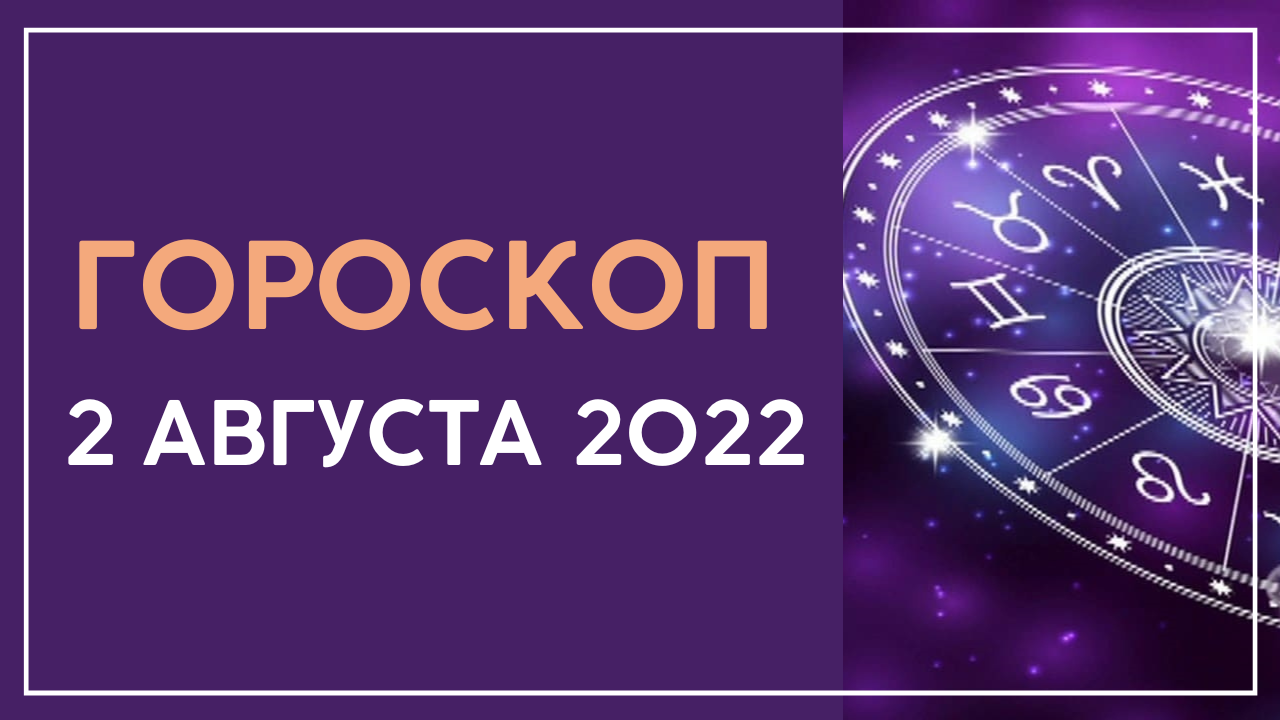 Гороскоп на завтра сегодня 2 августа 2022 года для всех знаков зодиака.mp4