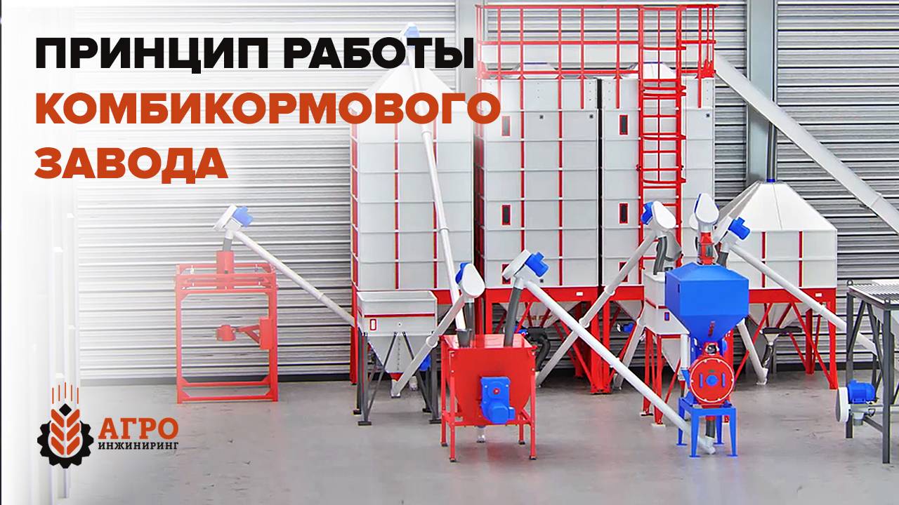 Производство кормов для КРС, птицы и свиней. Как работает завод на 4-8 тонн в час.