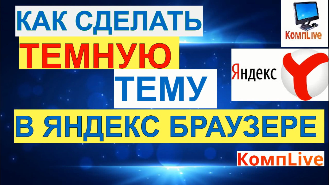 Как сделать темную тему в яндекс браузере [Яндекс Браузер]