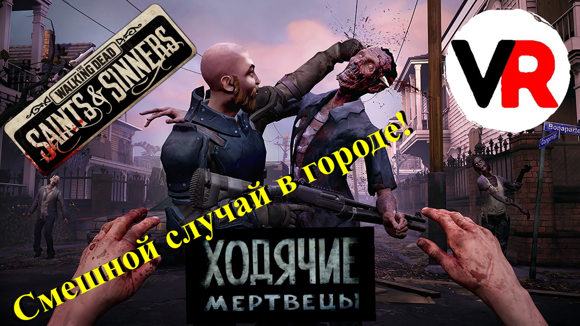 The Walking Dead Saints & Sinners. Ржачный неудачный выход в город за хлебушком!