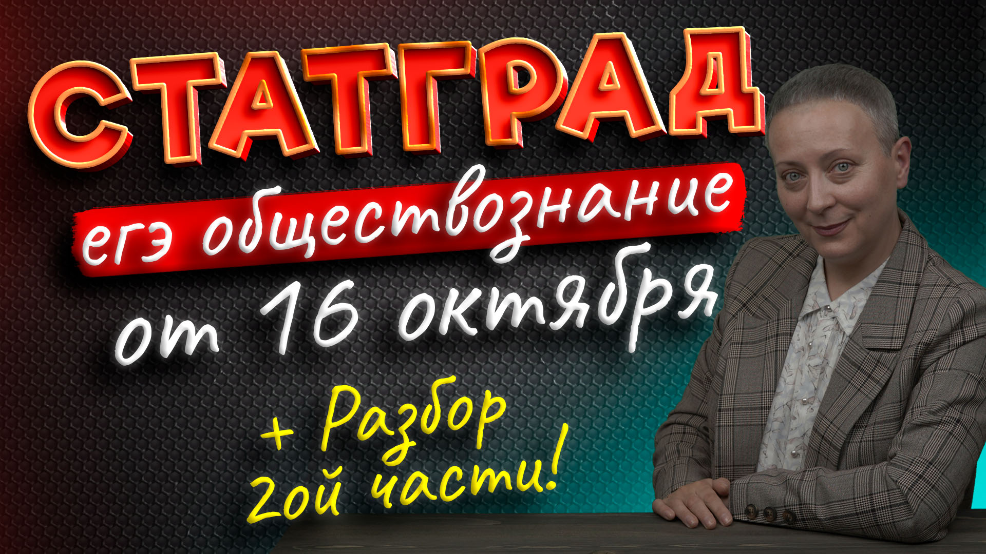 РАЗБОР МИКС-ВАРИАНТА СТАТГРАД ОТ 16.10.2023 | #егэобществознание