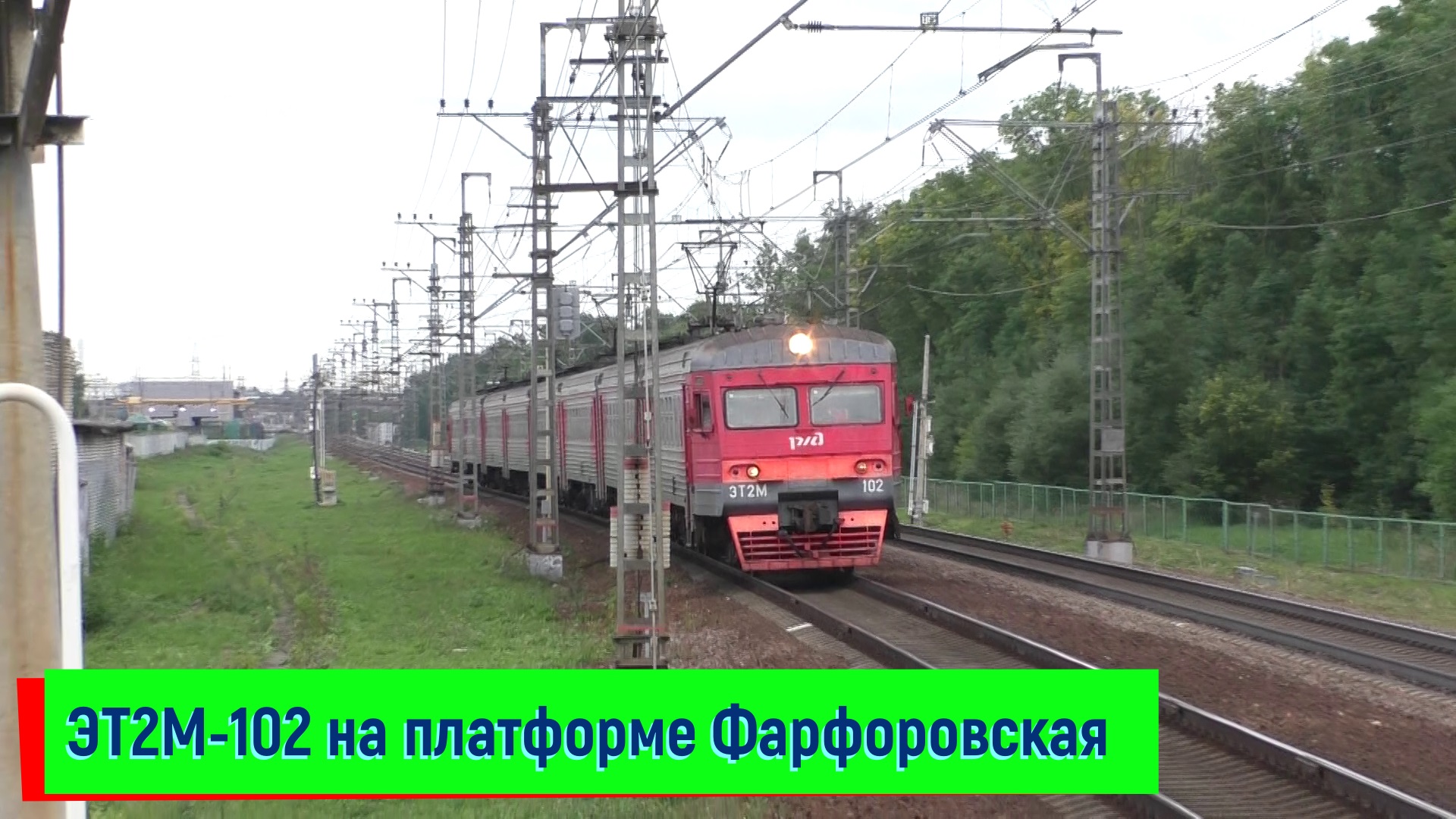 ЭТ2М-102 проходит платформу Фарфоровская | ET2M-102, Farforovskaya platform