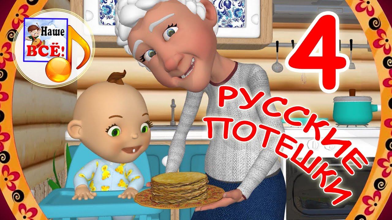 Русские потешки 4. Видео для малышей. Наше всё!
