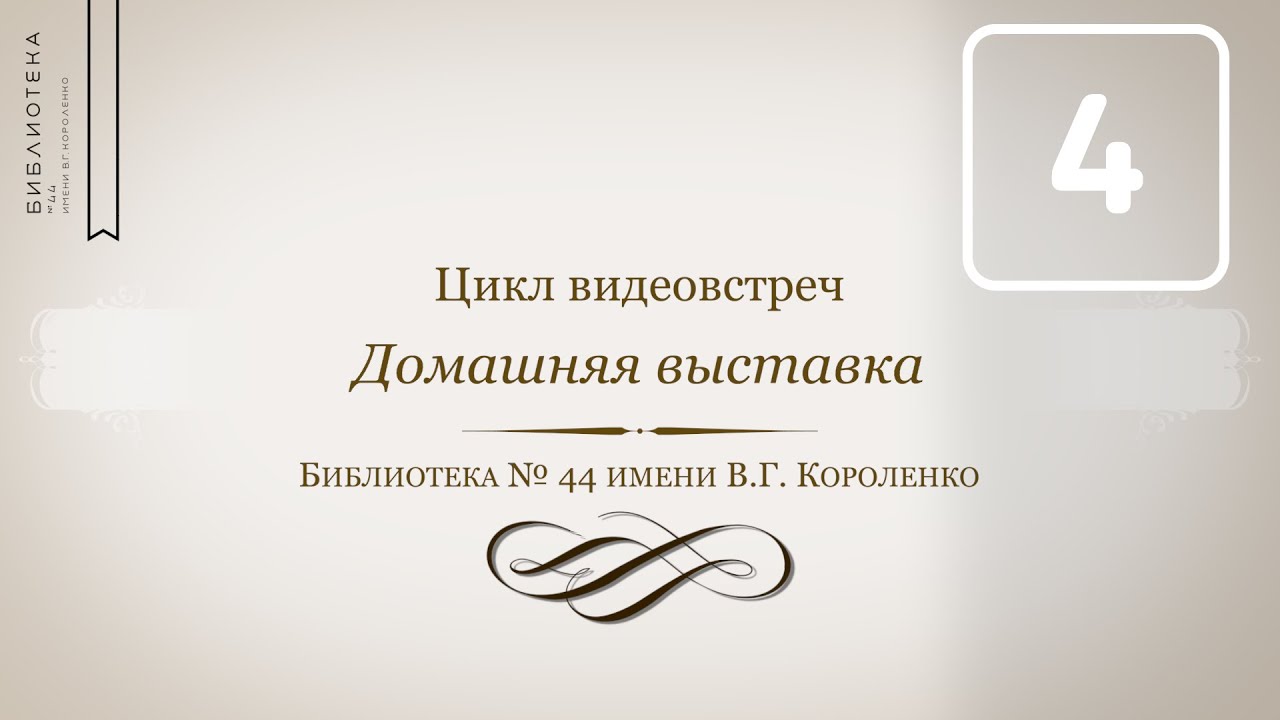 Домашняя выставка