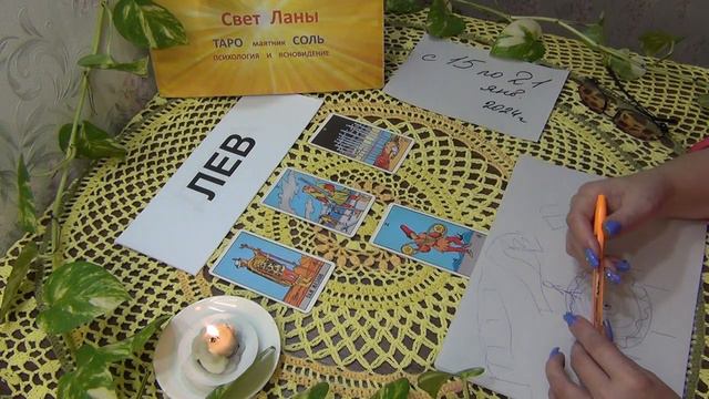 5 - ЛЕВ - прогноз ТАРО - с  15.01.2024г. по  21.01.2024г. + Послание от Высших Сил. (