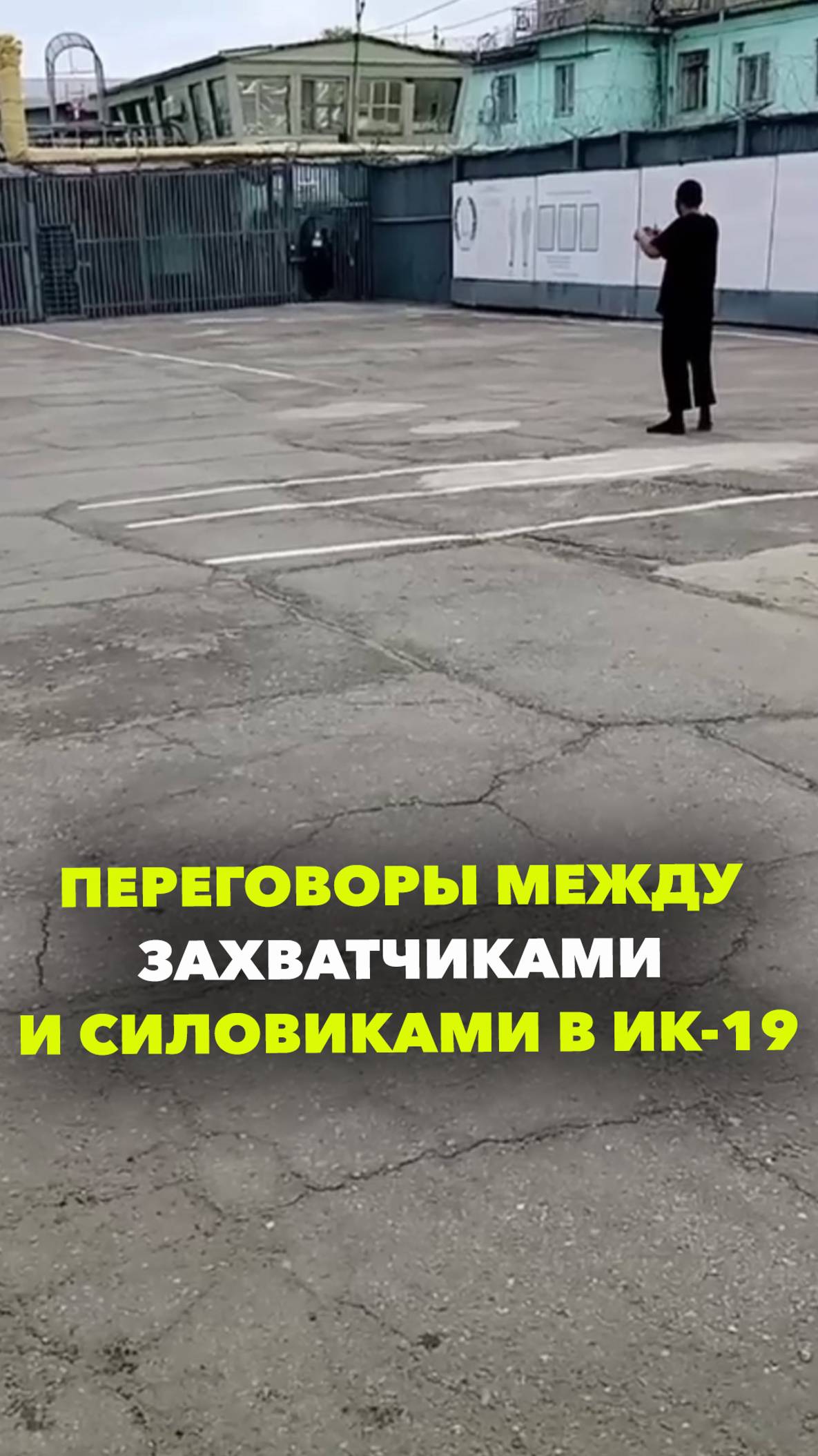 Переговоры между захватчиками и силовиками в ИК-19 в Волгоградской области