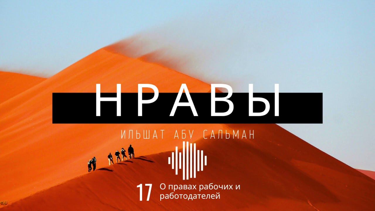 Нравственные качества мусульманина. О правах рабочих и работодателей. Урок №17