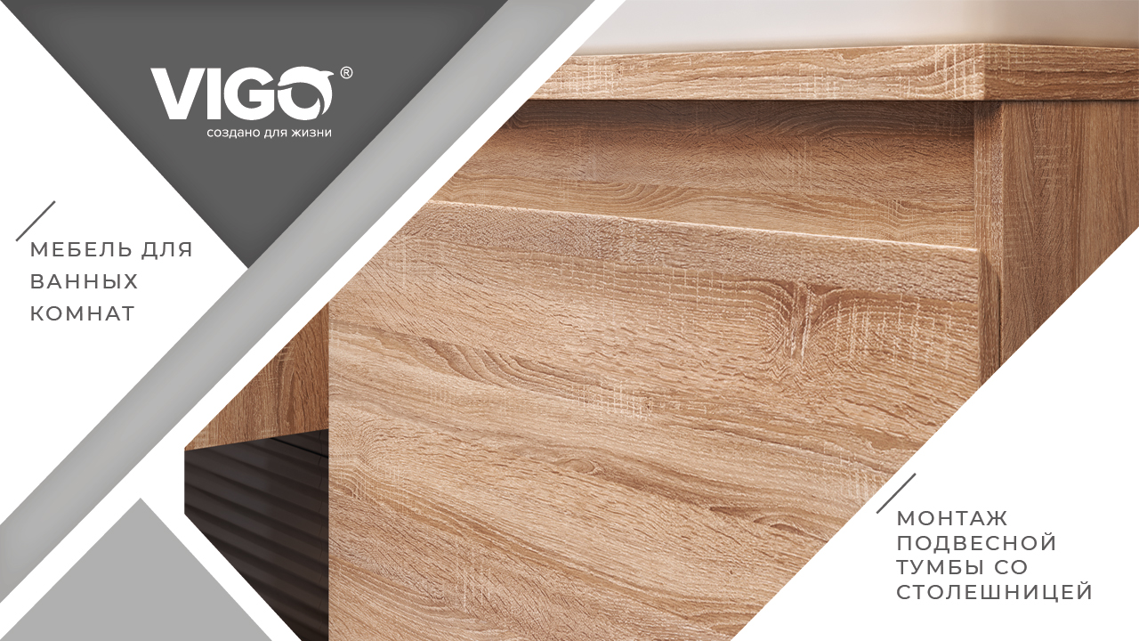 Инструкция по монтажу подвесной тумбы со столешницей VIGO