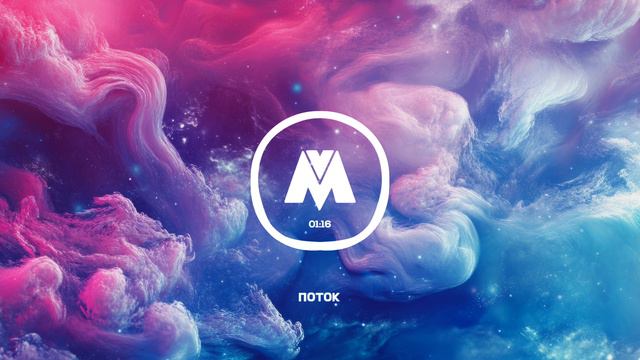 Поток | Музыка для презентаций без АП