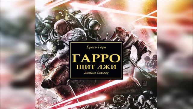 Гарро: Щит лжи - Джеймс Сваллоу | James Swallow - Garro: Shield of Lies (2015) by Gel2323