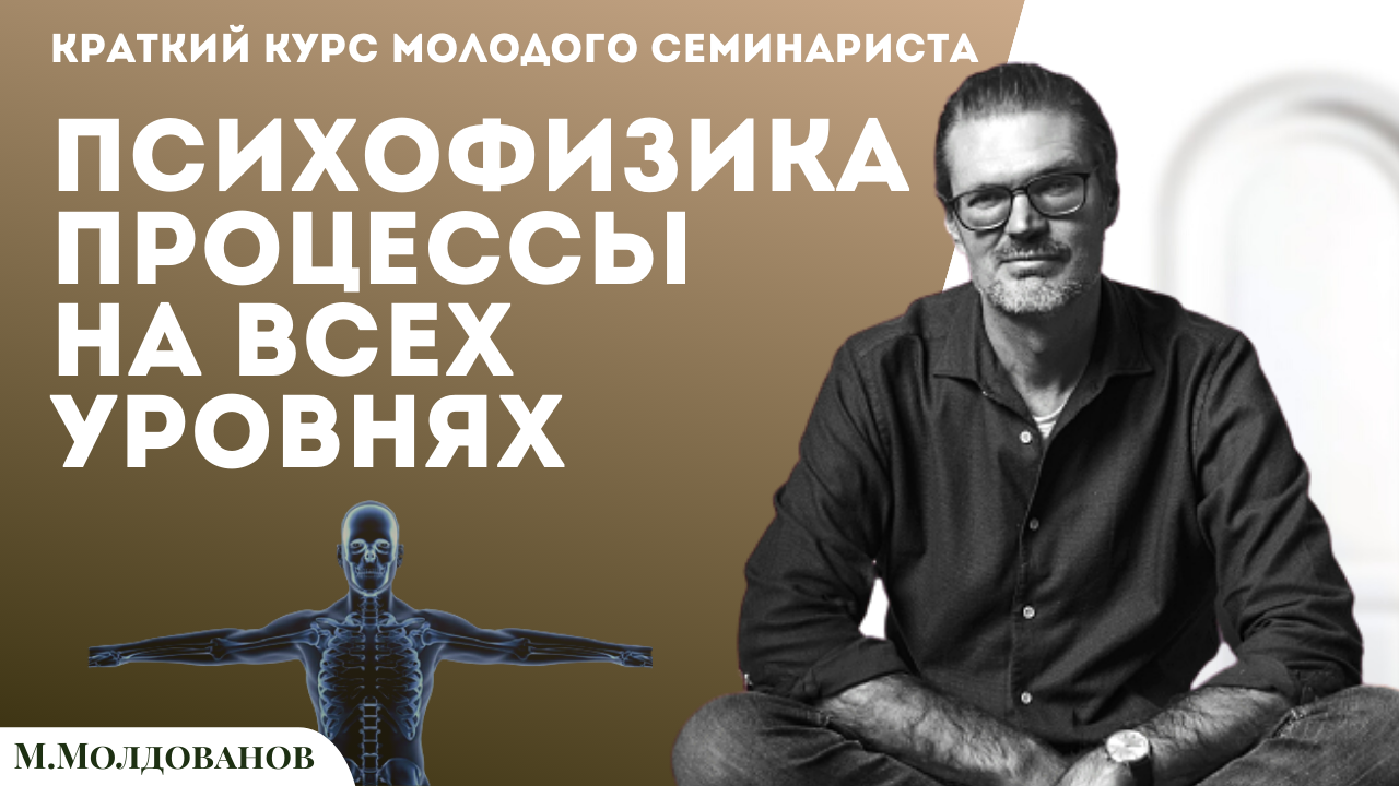 Курс молодого семинариста