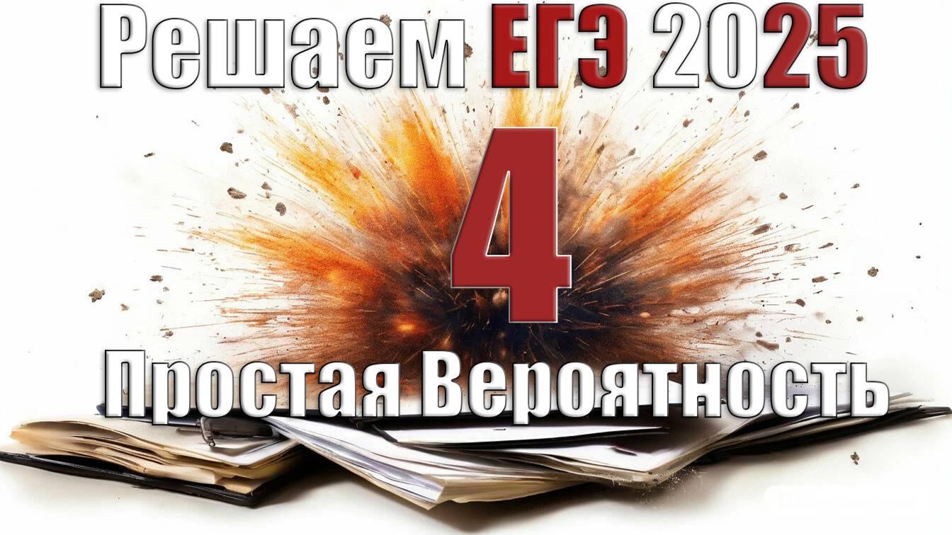 Решение задач на классическую вероятность событий ЕГЭ профиль математика 4 задание
