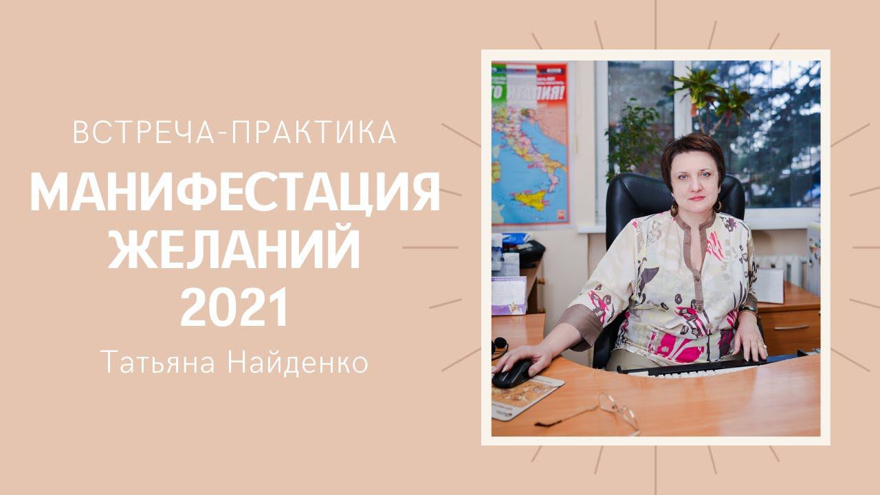 Манифестация желаний 2021