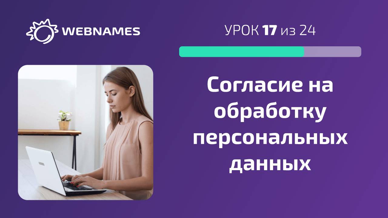 Размещаем согласие на обработку персональных данных и политику конфиденциальности (урок 17/24)