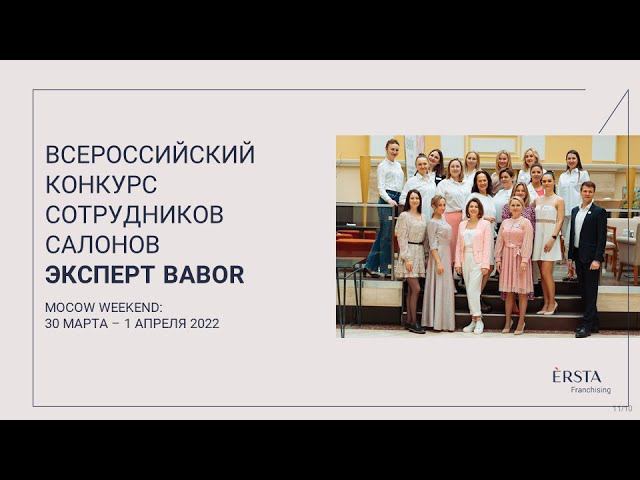ЭКСПЕРТ BABOR: ЛУЧШИЕ СОТРУДНИКИ САЛОНОВ В РОССИИ