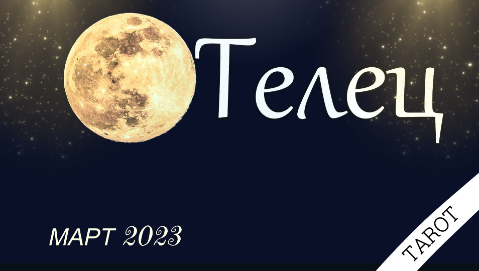 ТЕЛЕЦ  ♉ ТАРО ПРОГНОЗ на Март 2023 от Natali Bakidi. НАЧАЛО НОВОЙ ЖИЗНИ! ?