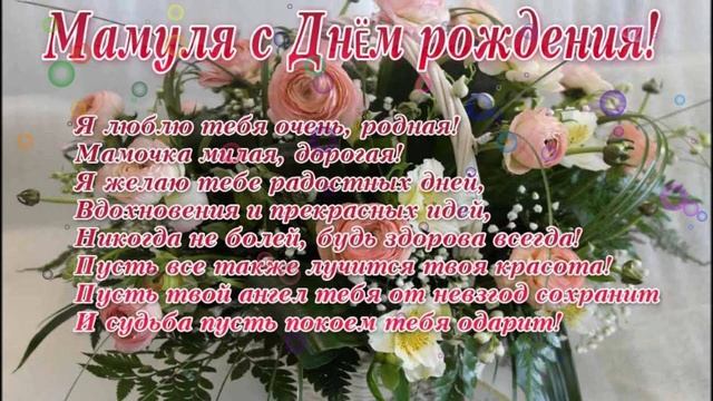 Дорогая любимая мамочка, С Днём рождения!