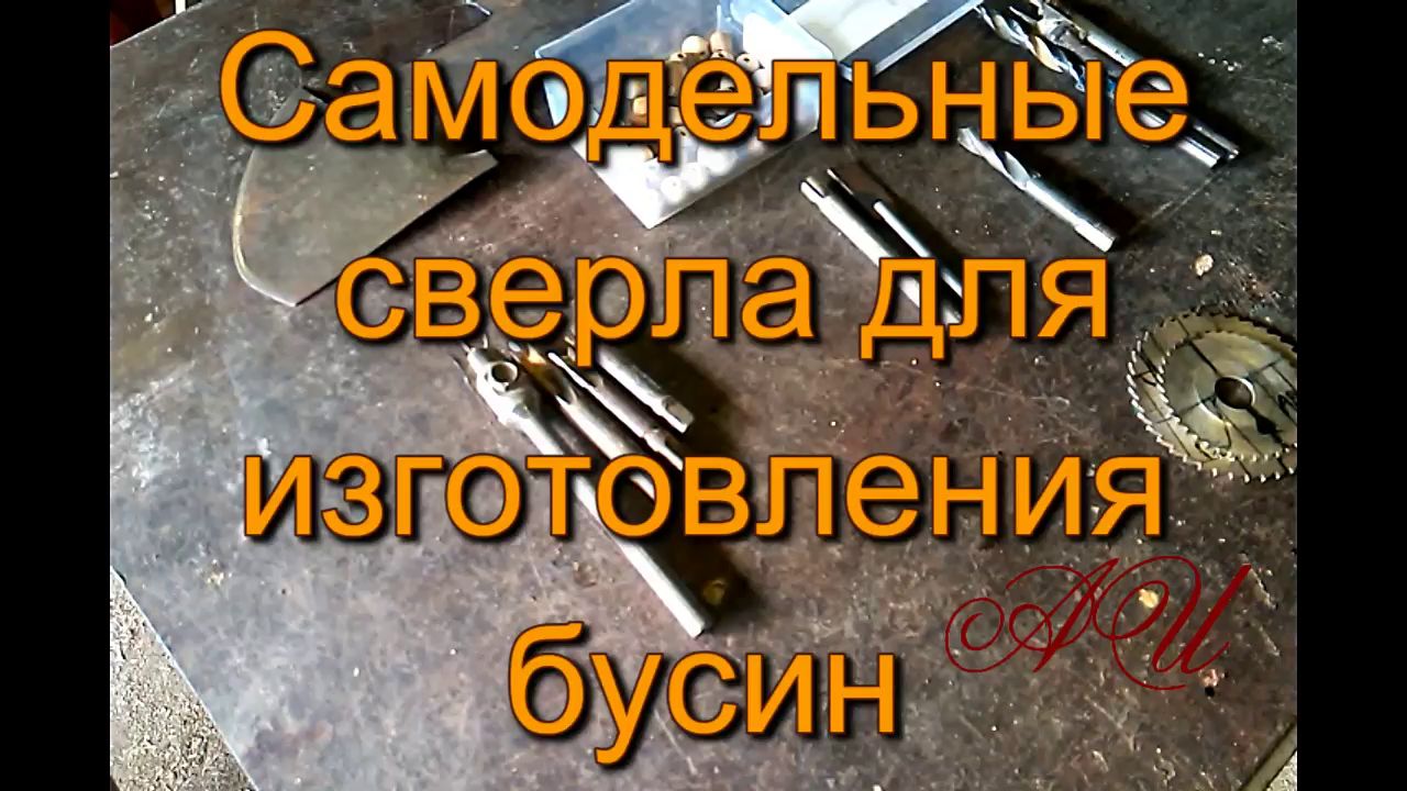 ч.1 Самодельные сверла для изготовления бусин.mp4