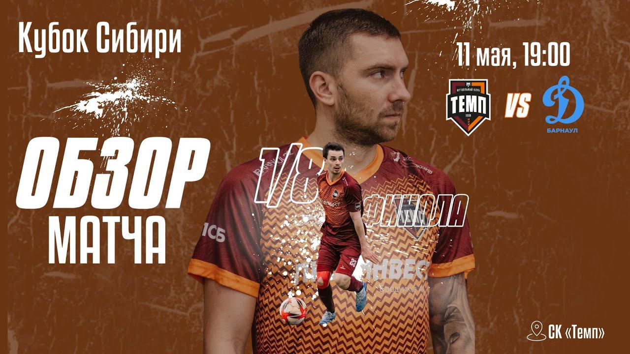 ОБЗОР МАТЧА | ФК «Темп» (Барнаул) — ФК «Динамо-Барнаул-М» | 11.05.24